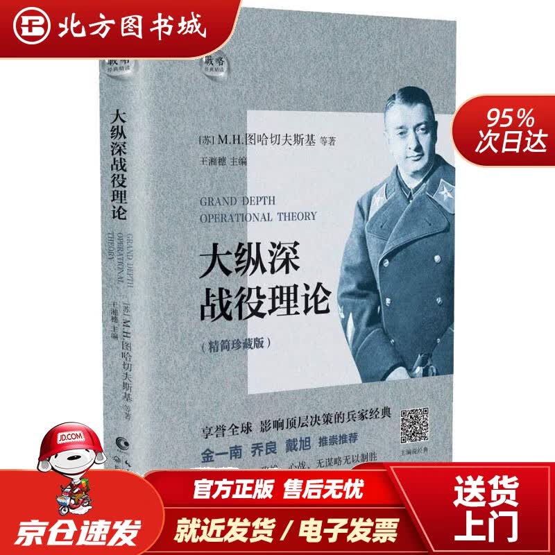 【现货】大纵深战役理论(苏)M.H.图哈切夫斯基长江文艺出版社 北方图书城