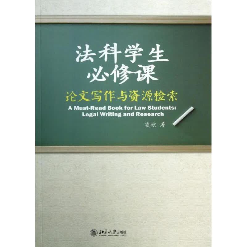 法科学生必修课:论文写作与资源检索 凌斌 北京大学出版社