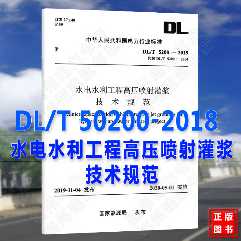 DL/T 5200—2019 水电水利工程高压喷射灌浆技术规范