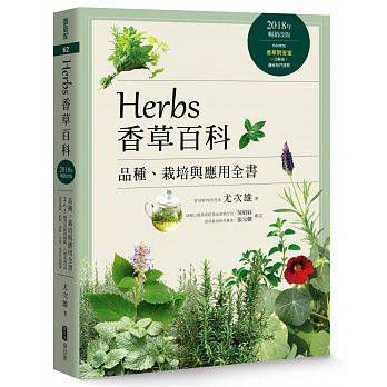 预售 Herbs香草百科品种、栽培与应用全书（2018年畅销改版）麦浩斯 台版原版 生活风格 港台图书