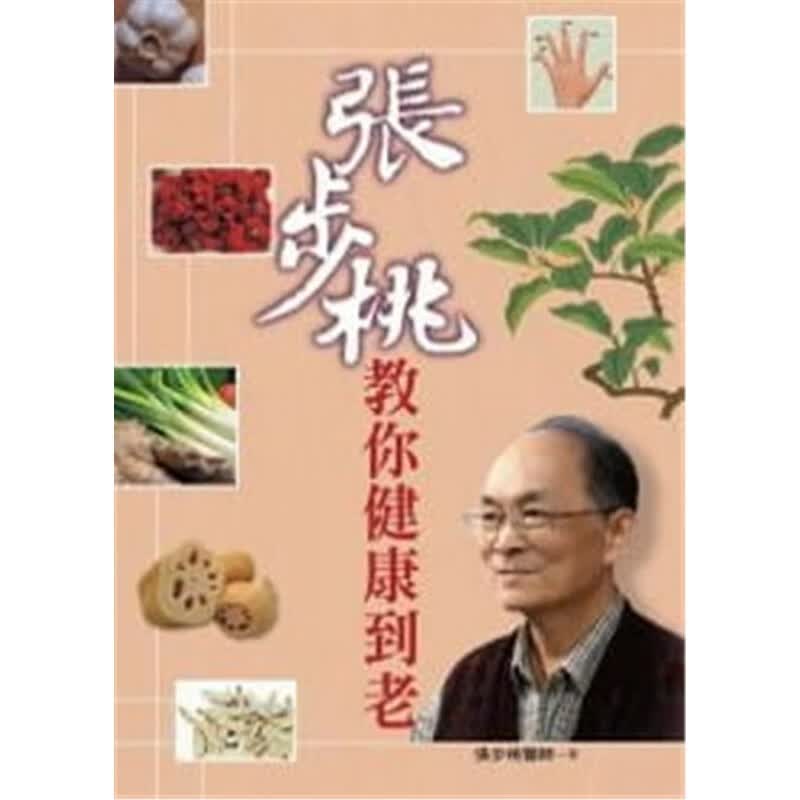 现货  原版进口图书 张步桃教你健康到老 10 张步桃 远流 防老 抗老 养老