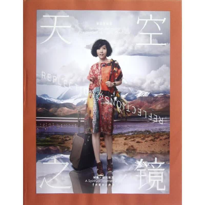 天空之镜 黎坚惠编著 中国戏剧出版社