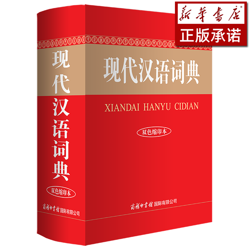 现代汉语词典(双色缩印本)(精)