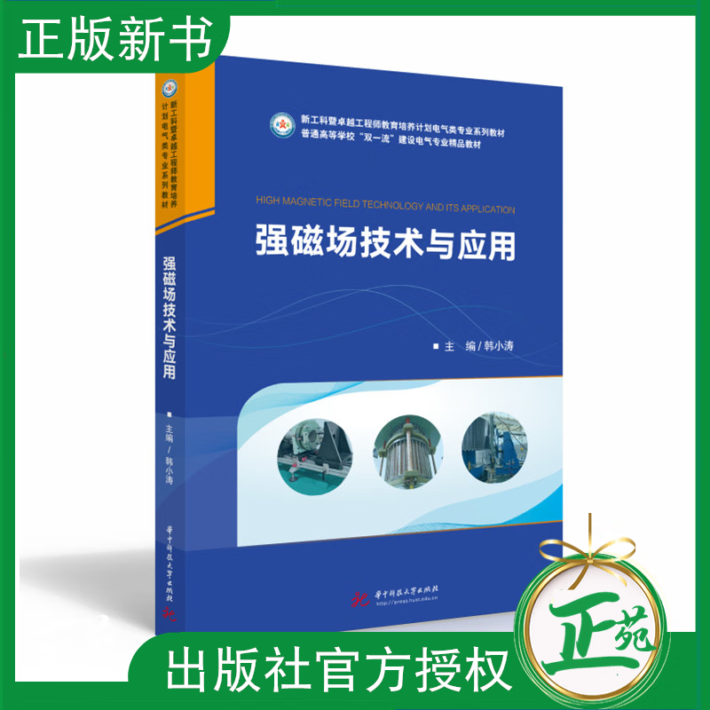 【2023新书】强磁场技术与应用 韩小涛 产生稳态强磁场的超导磁体和水冷磁体技术产生脉冲强磁场脉冲磁体脉冲电源电磁参数测量技术