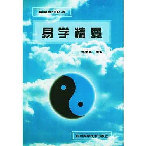 易学精要【好书】