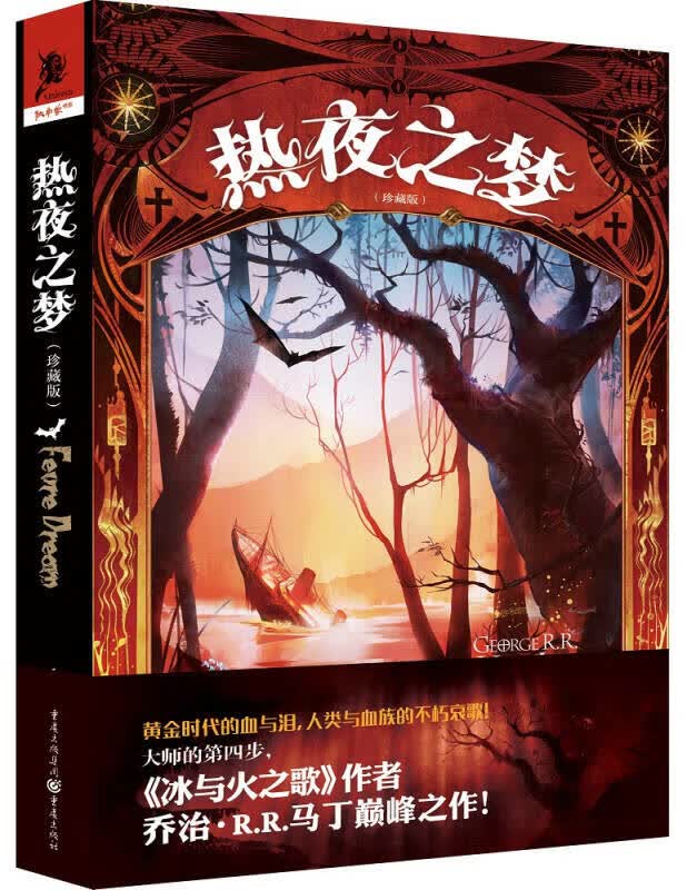 热夜之梦9787229102494【好书】