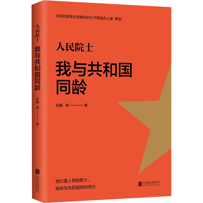 人民院士(我与共和国同龄)