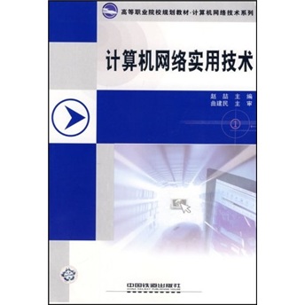 现货计算机网络实用技术
