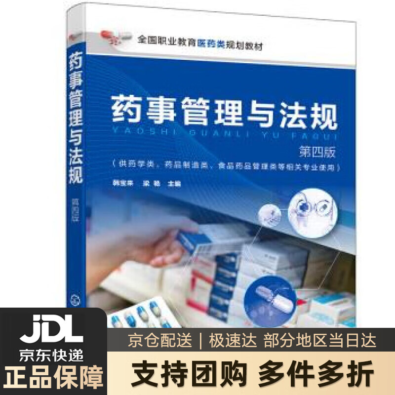 【 送货上门】药事管理与法规（韩宝来）（第四版）