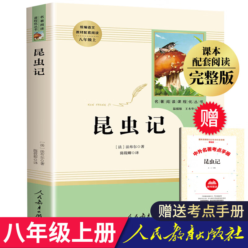 昆虫记原著完整版法布尔著 八年级名著人教版 初二上册课外书老师八上课外阅读书籍青少年经 昆虫记
