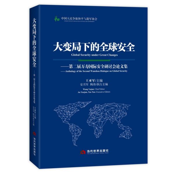 大变局下的全球安全--第二届万寿国际安全研讨会论文集