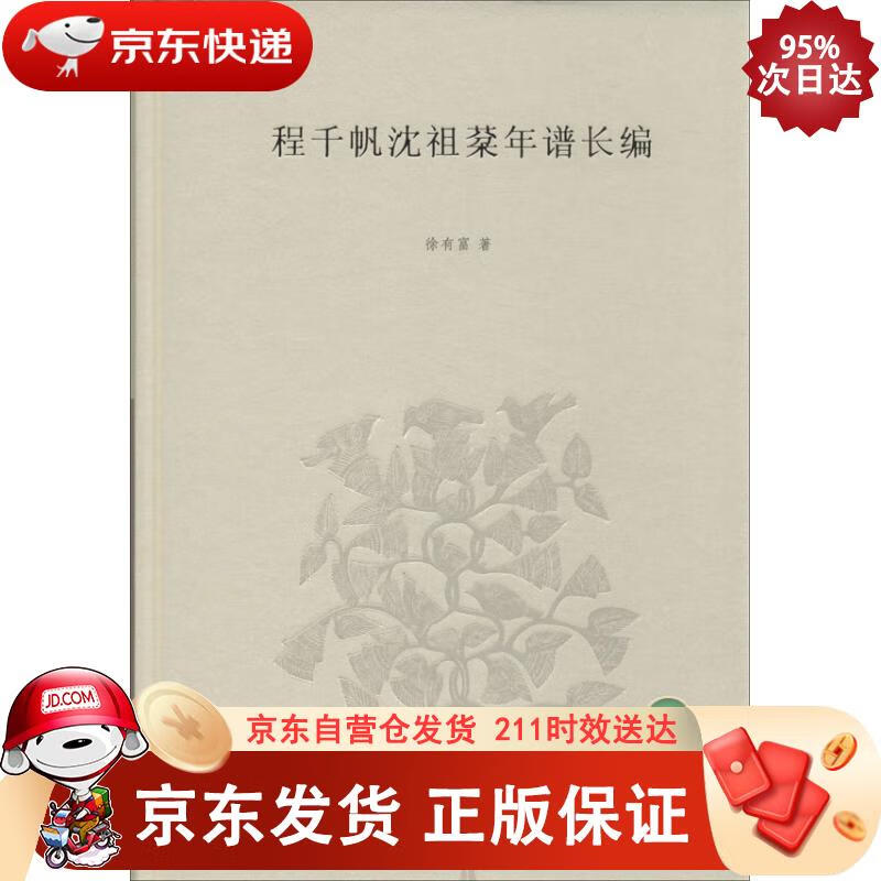 程千帆沈祖棻年谱长编 南京大学出版社 9787305121746