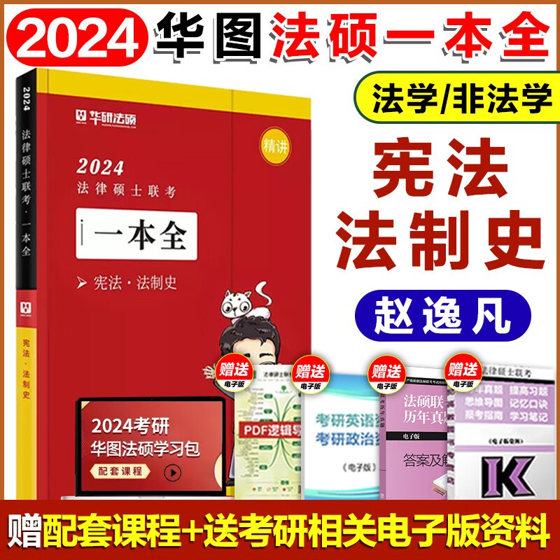 华图法硕2024一本全法律硕士联考章节真题练赵逸凡法制史宪法于越刑法杨烁民法杜洪波法理学模拟2000题 2023法硕考研 法律硕士 一本全【宪法法制史】赵逸凡