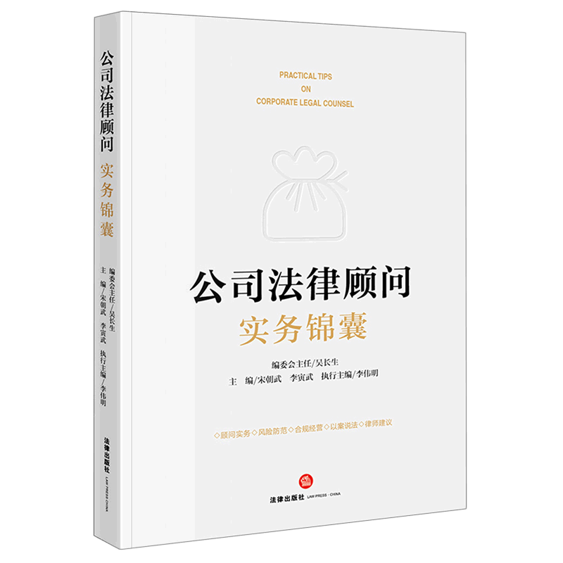 公司法律顾问实务锦囊