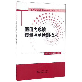 医用内窥镜质量控制检测技术