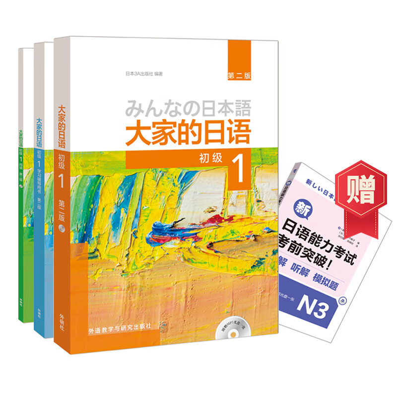大家的日语(第二版)初级1优惠套装(赠《新日语能力考试读解.听解.模拟N3》)