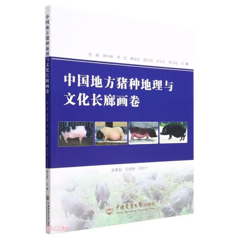 中国地方猪种地理与文化长廊画卷