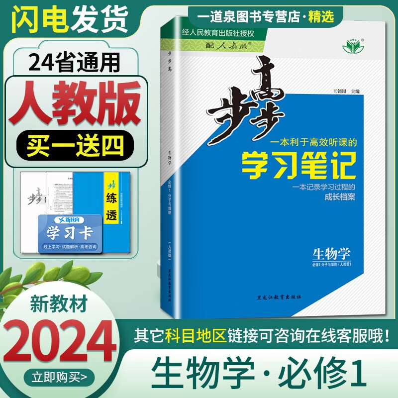 新教材人教版2024新版金榜苑步步高学习笔记生物学必修1必修一分子与细胞 高一上册同步课时提优练习册教辅复习资料图书