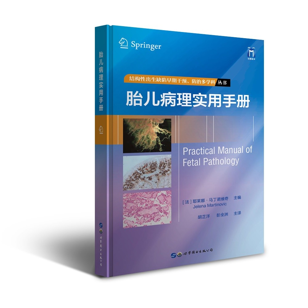 胎儿病理实用手册