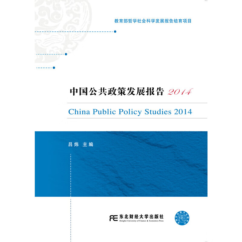 中国公共政策发展报告（2014）