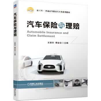 汽车保险与理赔 王意东,谭金会 著 9787111681618 机械工业出版社