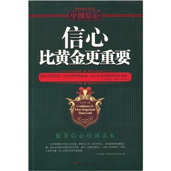 信心比黄金更重要 孙新阳 著【书】