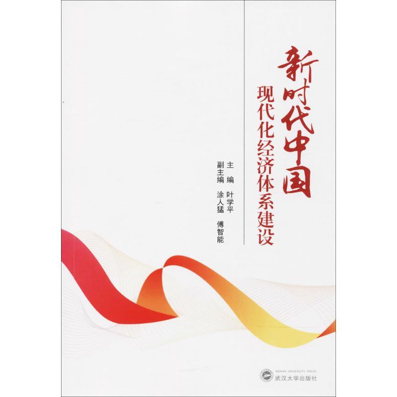 新时代中国现代化经济体系建设