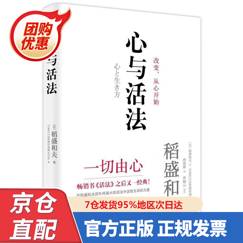 【新书】稻盛和夫：心与活法 978752075232 [日]稻盛和夫,[日]KCCS管理咨询株式会社,[日