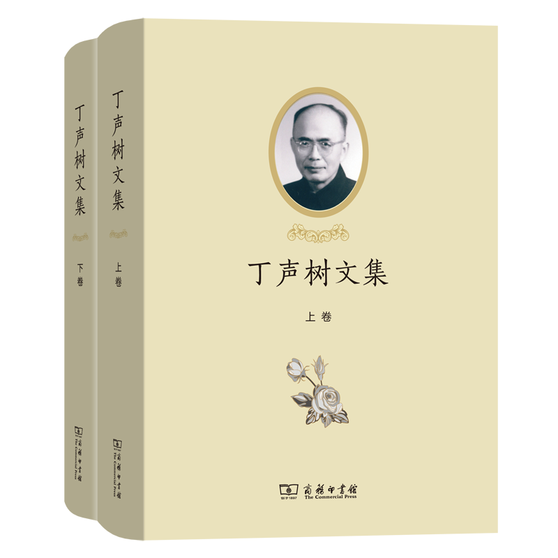丁声树文集(全二卷)