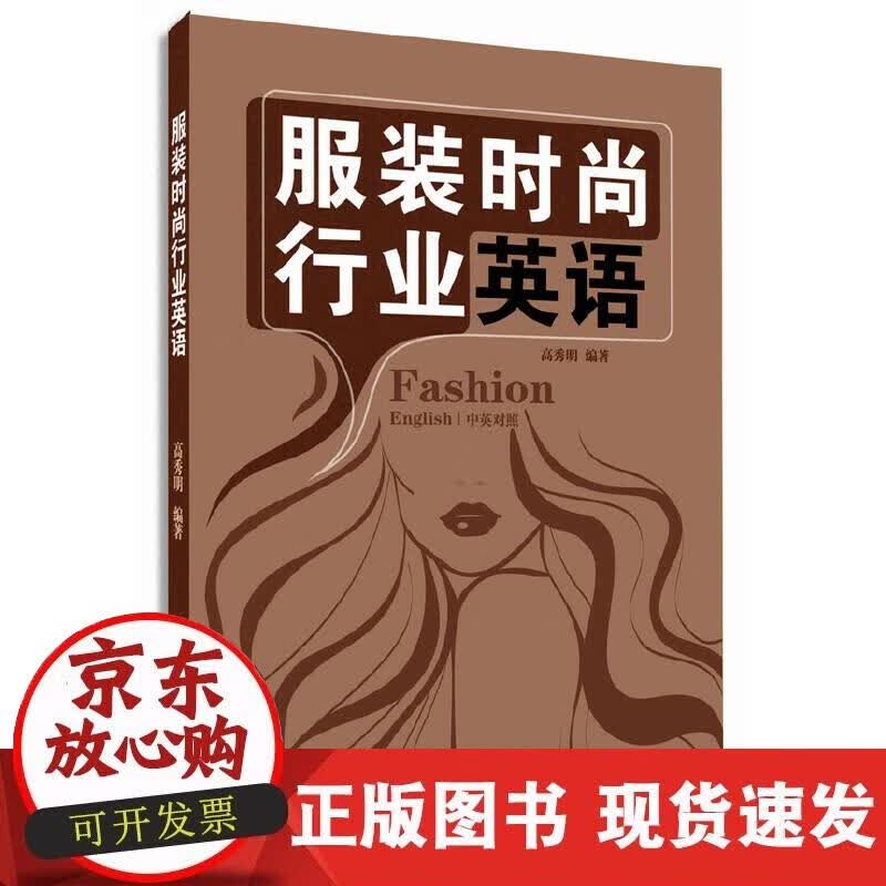【现货】服装时尚行业英语