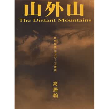 山外山：晚明绘画 上海书画出版社