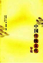 中国传统文化导论9787215063266