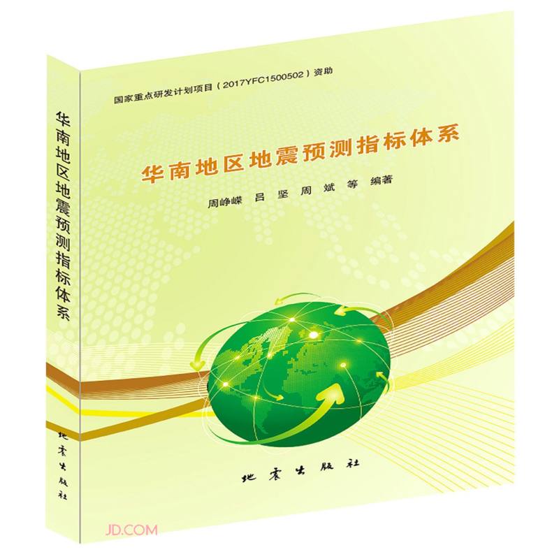 华南地区地震预测指标体系 9787502853044