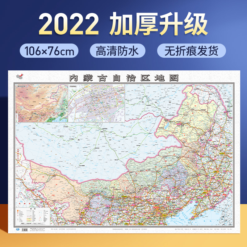 2022年新版内蒙古地图墙贴106x76cm高清防水覆膜 纸张加厚升级 卷筒发货 政区交通地形