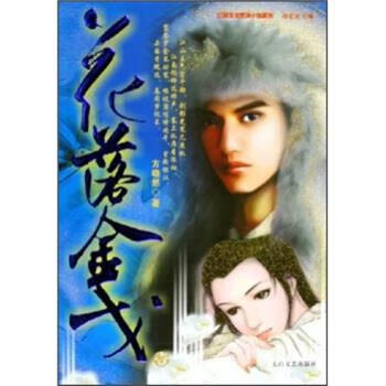 花落1【好书，下单速发】