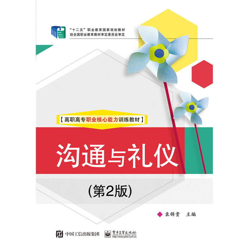 沟通与礼仪（第2版） 袁锦贵主编 9787121288319