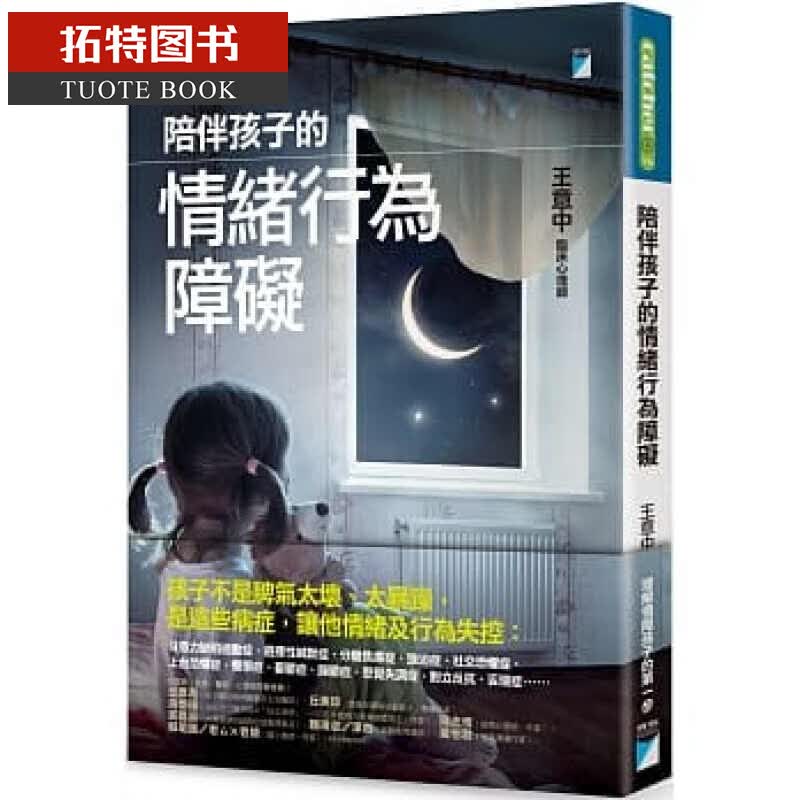 预售 陪伴孩子的情绪行为障碍 宝瓶文化