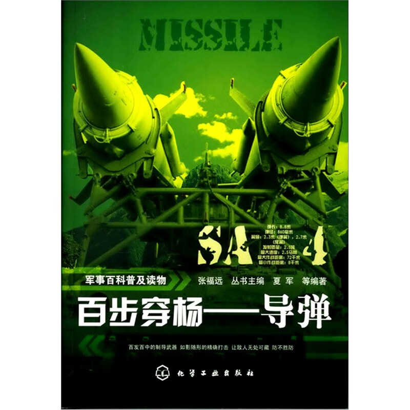 百步穿杨 导弹【好书】