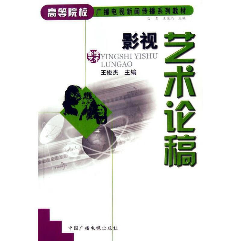 影视艺术论稿【好书】