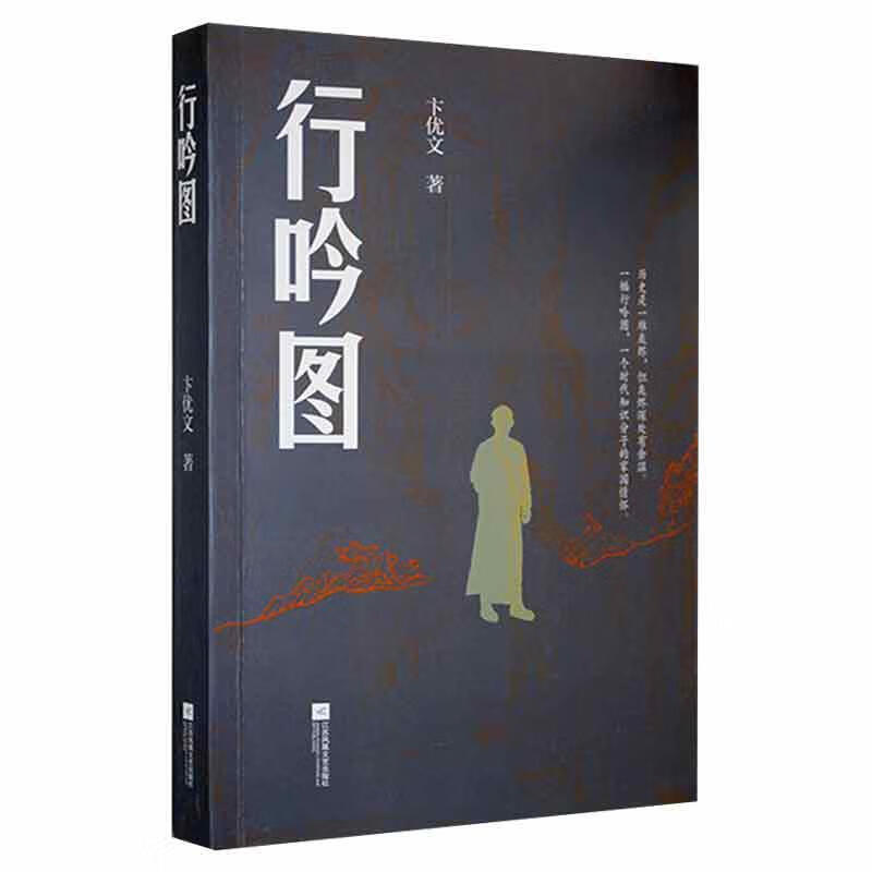 行吟图卞优文小说9787559453709