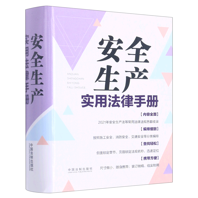 安全生产实用法律手册