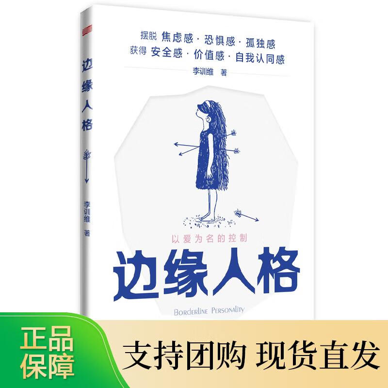 边缘人格 李训维 东方出版社