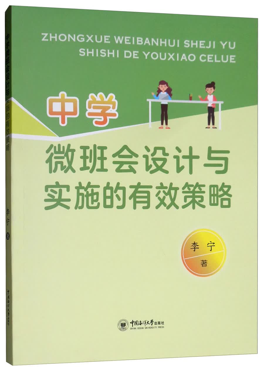 【书】中学微班会设计与实施的有效策略