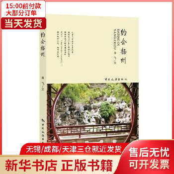 图书/旅游/地图/国内游 约会扬州 全新