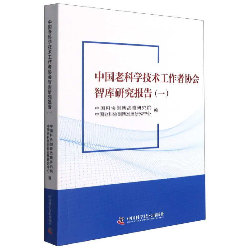 中国老科学技术工作者协会智库研究报告(1)