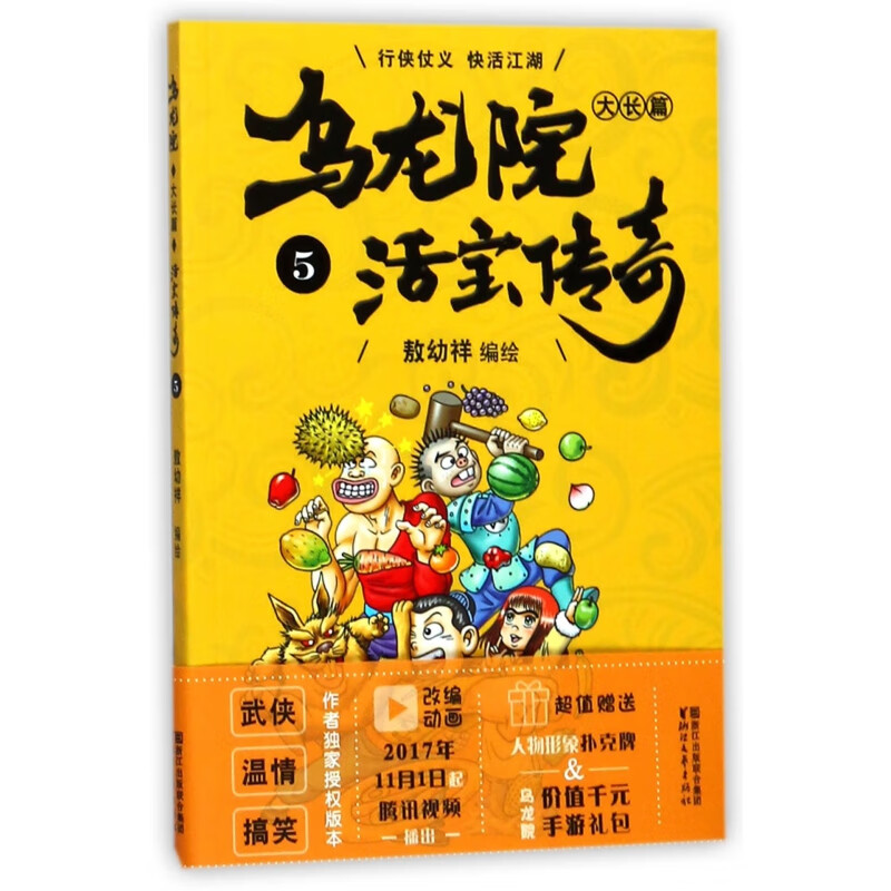 乌龙院大长篇(活宝传奇5)