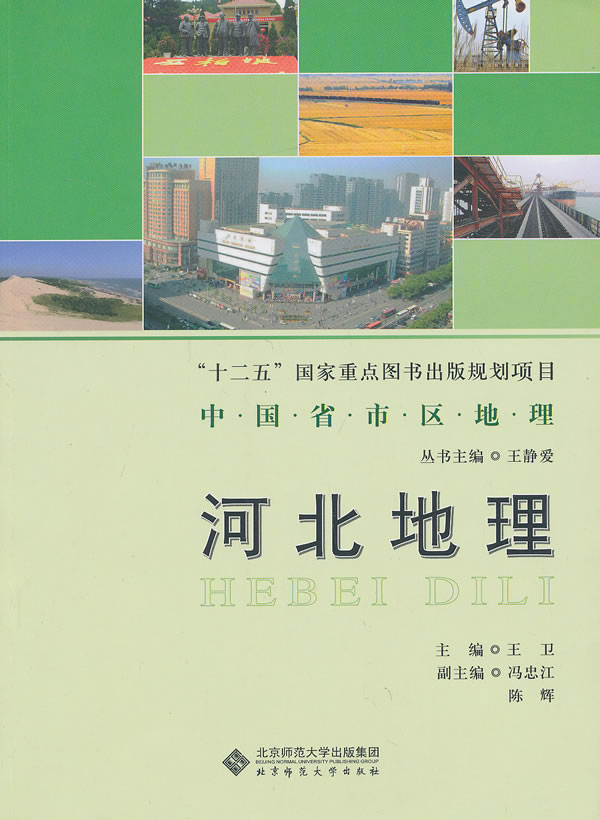 河北地理 王卫,王静爱 编【书】