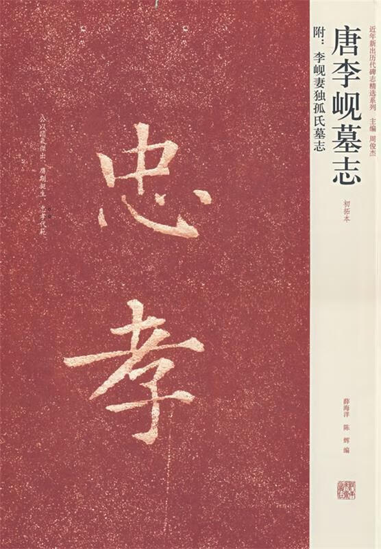 唐李岘墓志 薛海洋,陈辉编【书】