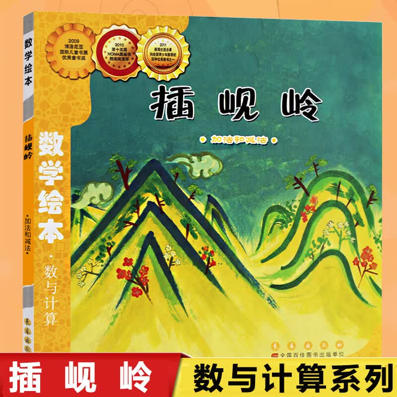插岘岭(加法和减法)/数学绘本