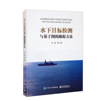 水下目标检测与基于图的跟踪方法 李轲 电子工业出版社 9787121436314